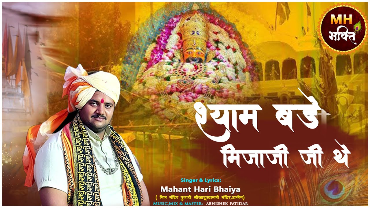 श्याम मिजाजी जी थे रहिजो राजी जी भजन लिरिक्स » BHAJAN LYRIC