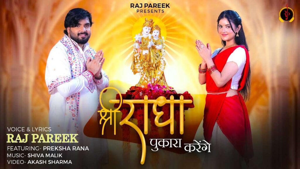 श्री राधा राधा श्री राधा राधा Radha Krishna Bhajan New 2026