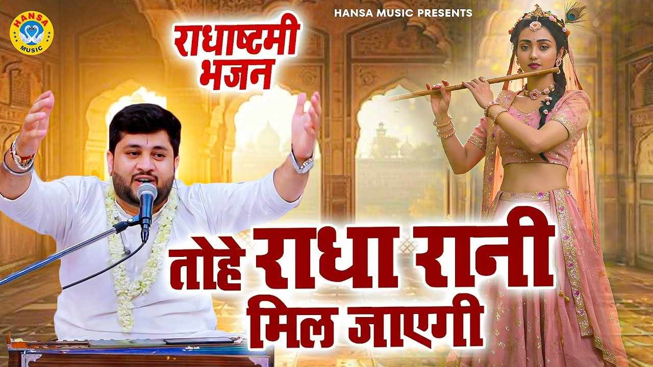 राधा रानी मिल जाएगी Radhashtami Bhajan 2025