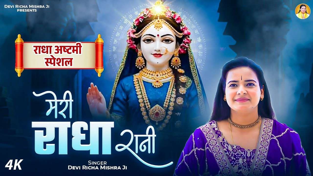 सब पे कृपा लुटाने वाली मेरी राधा रानी Radha Rani Bhajan 2025